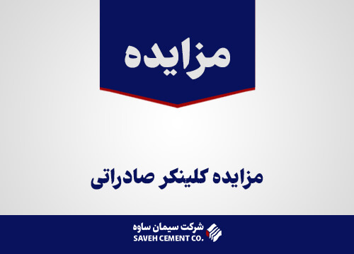 مزايده كلينكر صادراتی شرکت و کارخانه سیمان ساوه